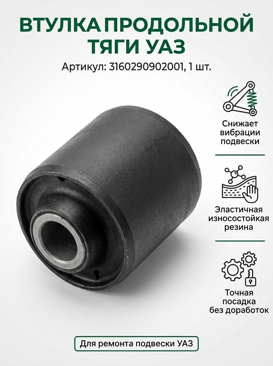 Сайлентблок продольной тяги, подходит для УАЗ (резина) 3160-2909020-01ч/4