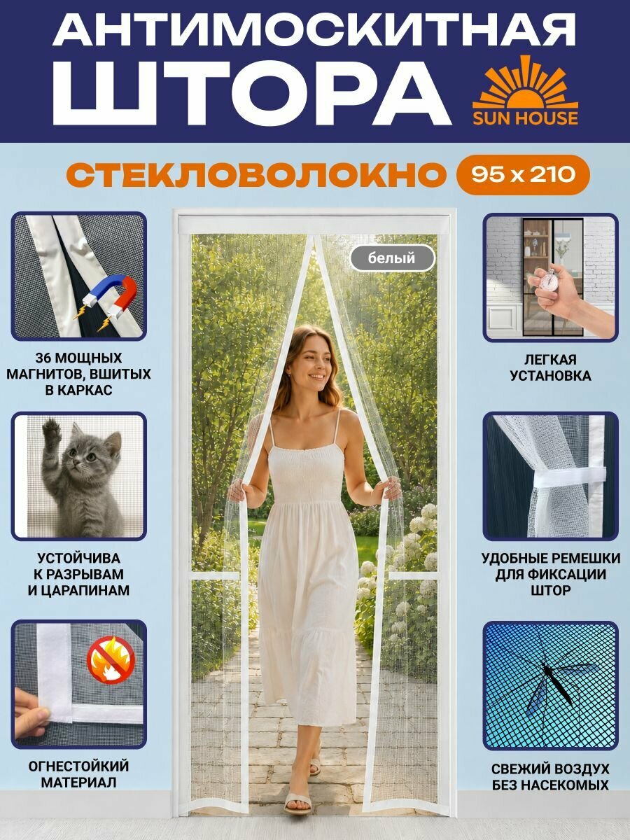 Москитная сетка на дверь на магнитах SunHouse стекловолокно, 210 /95 см, цвет белый дверная москитная сетка магнитная сетка