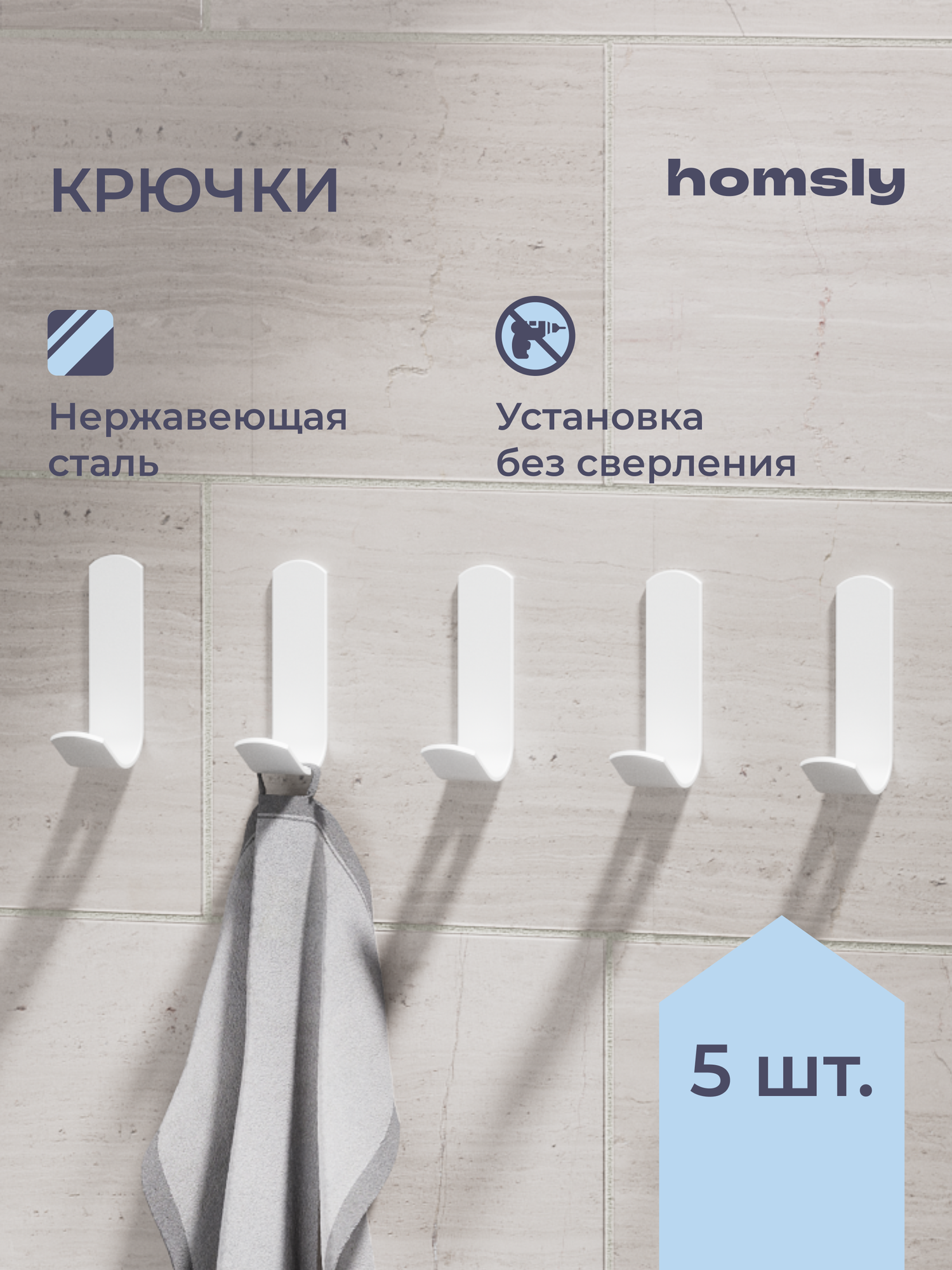 Крючок для ванной Homsly, 5 шт, самоклеящийся, без сверления, металл, белый, 8H-045-H5IW-OPH