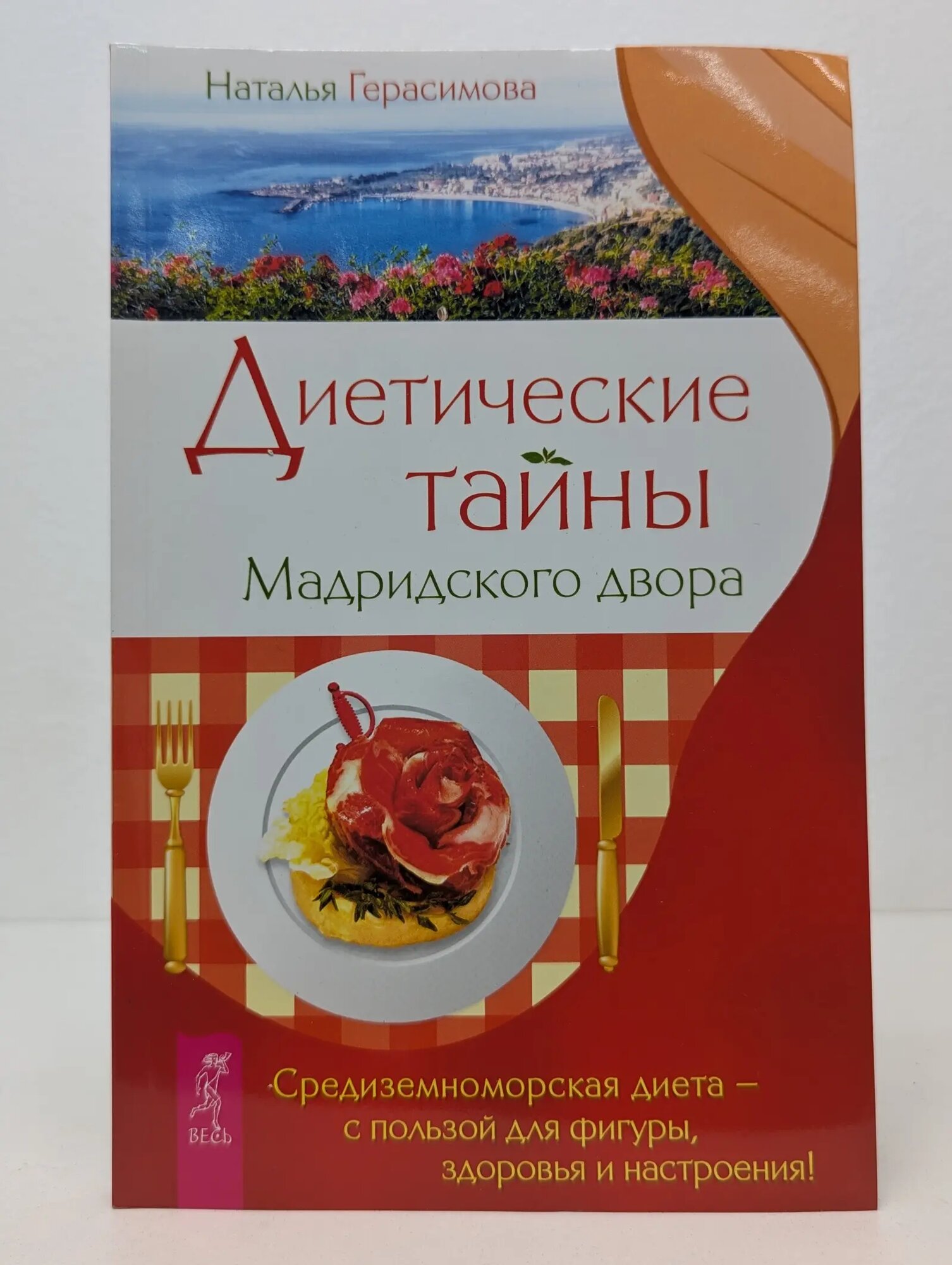 Диетические тайны Мадридского двора Герасимова Наталья 2013