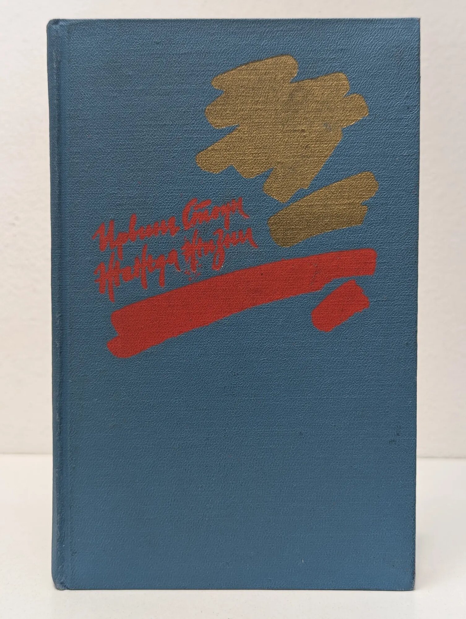 Жажда жизни Стоун Ирвинг 1988