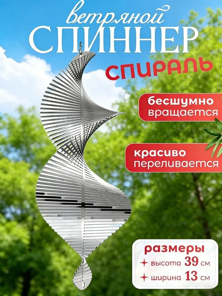 Ветряной спиннер спираль, флюгер, металл, размеры: высота 39 см, ширина 13 см