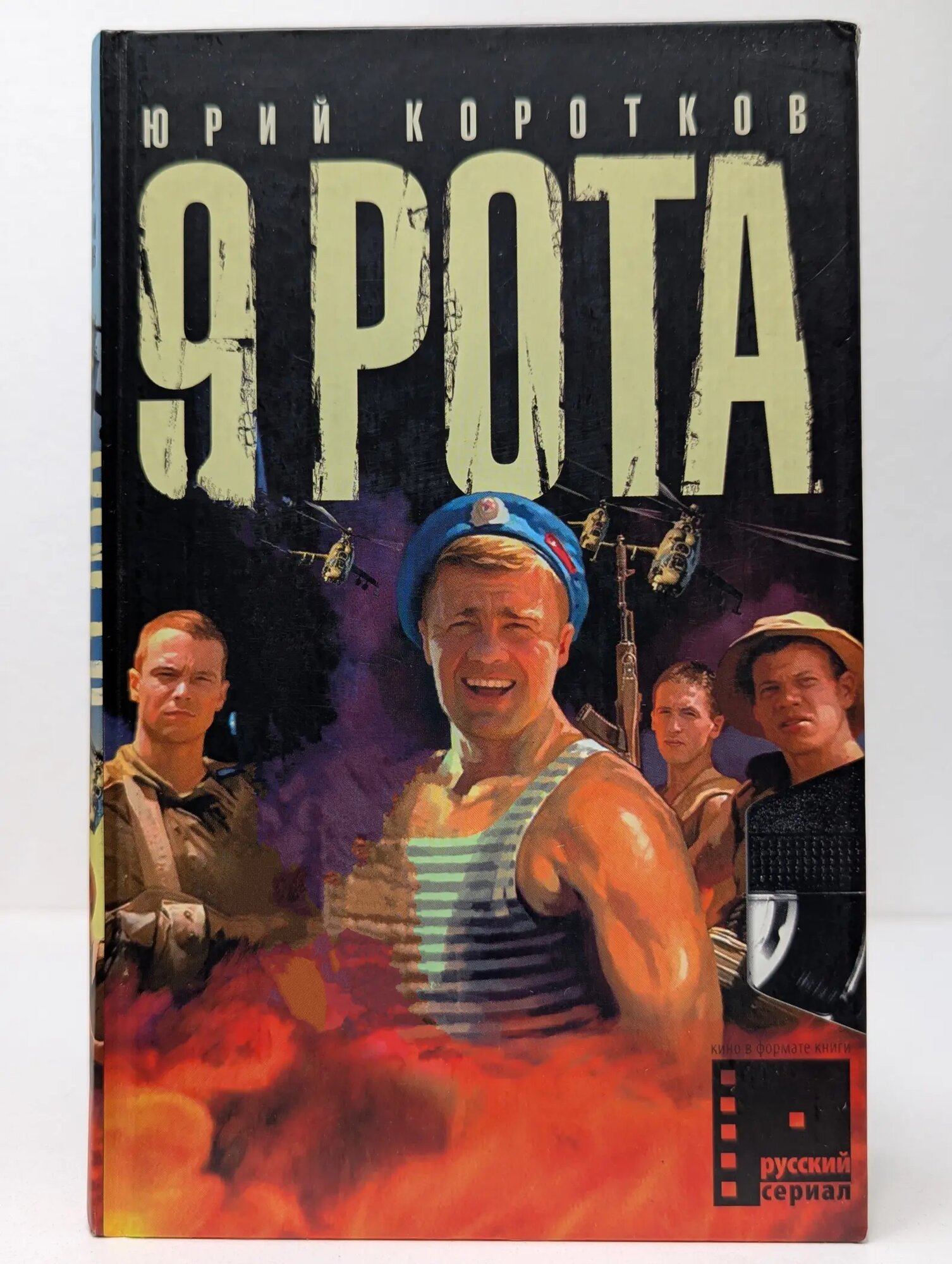 Русский сериал. 9 рота Коротков Юрий Марксович 2005