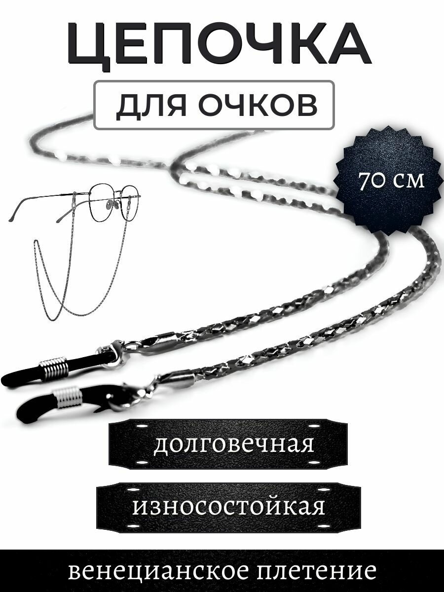Цепочка для очков металлическая. Держатель для очков. Венецианское плетение. Цвет - серебро.