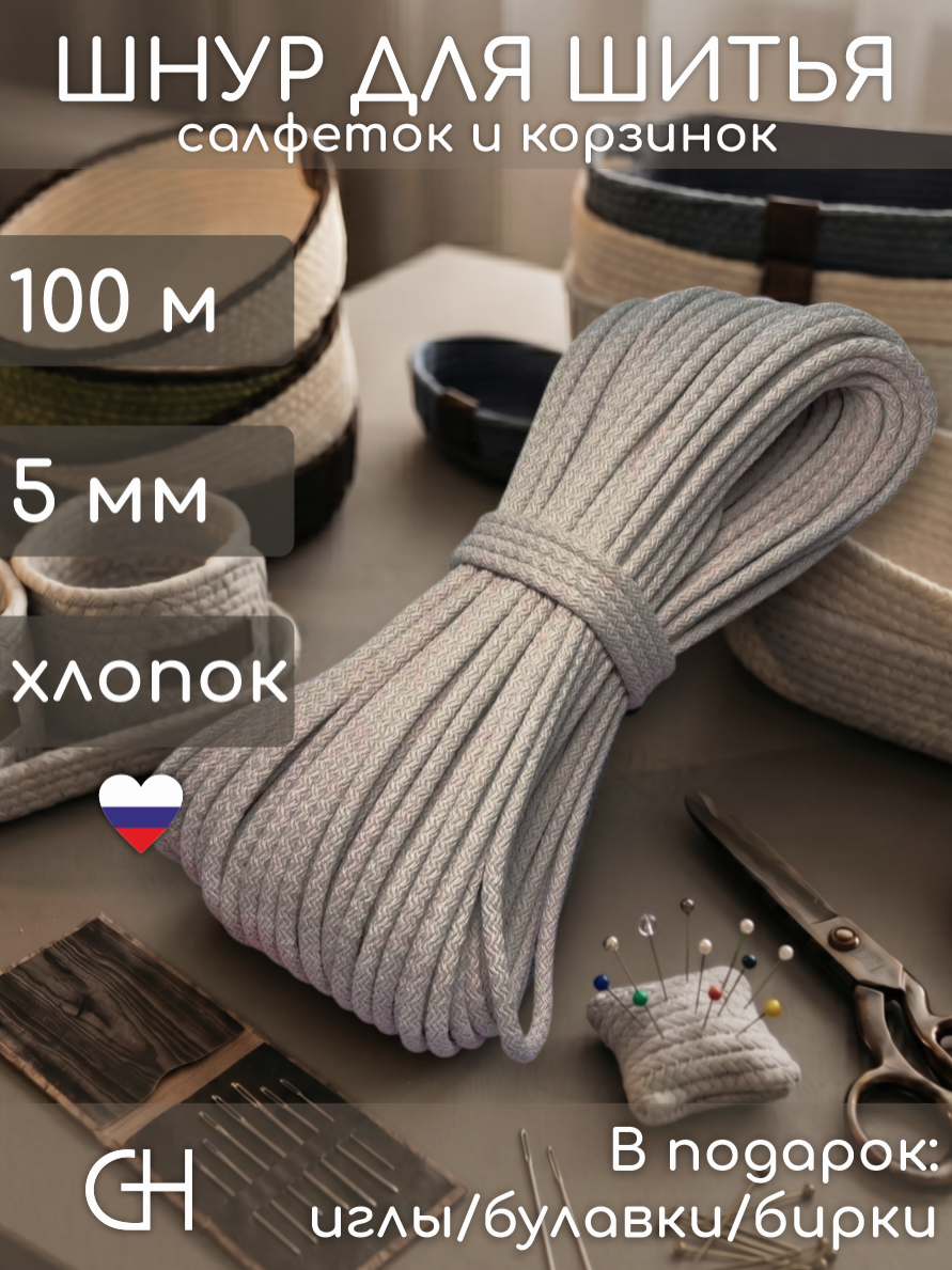 Шнур для шитья 5мм/100м хлопок с сердечником, вязанный, цвет лен
