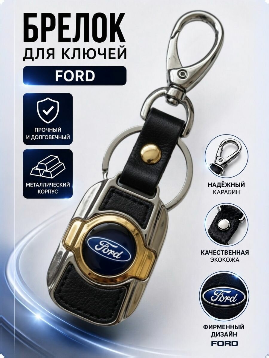 Брелок для ключей автомобильный FORD металлический с кольцом и карабином, мужской брелок на ключи авто Форд подарок мужчине