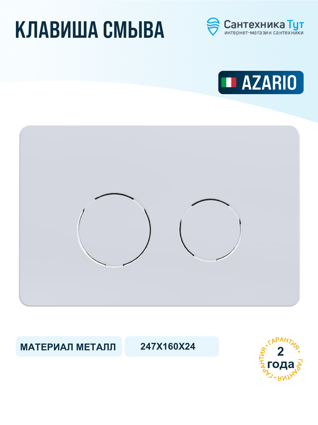 Кнопка смыва для инсталляции Azario AZ-8200-0085 AZ-P57-0130 цвет Белый