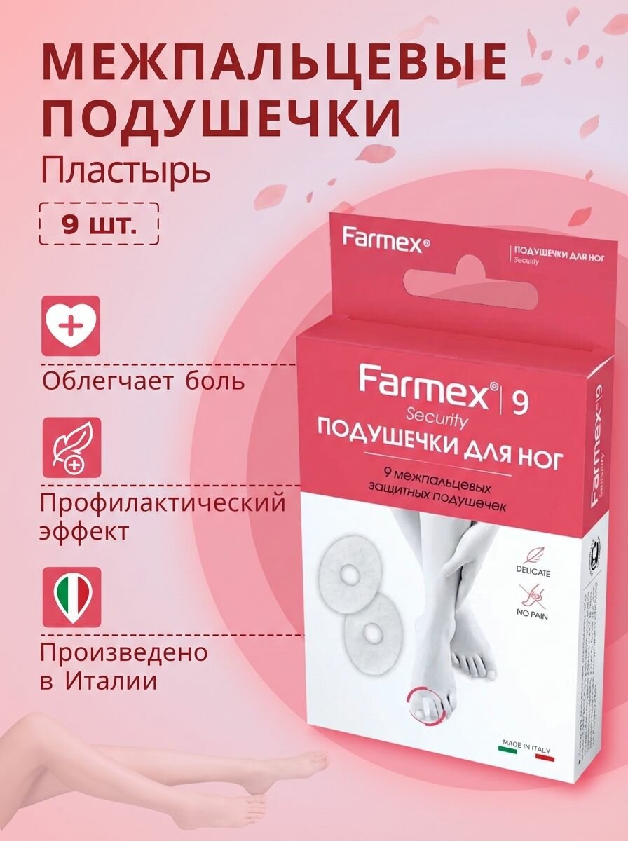 Товар для повседневного использования, Межпальцевые подушечки 9 шт - Farmex Security: мягкие из вспененного полиуретана