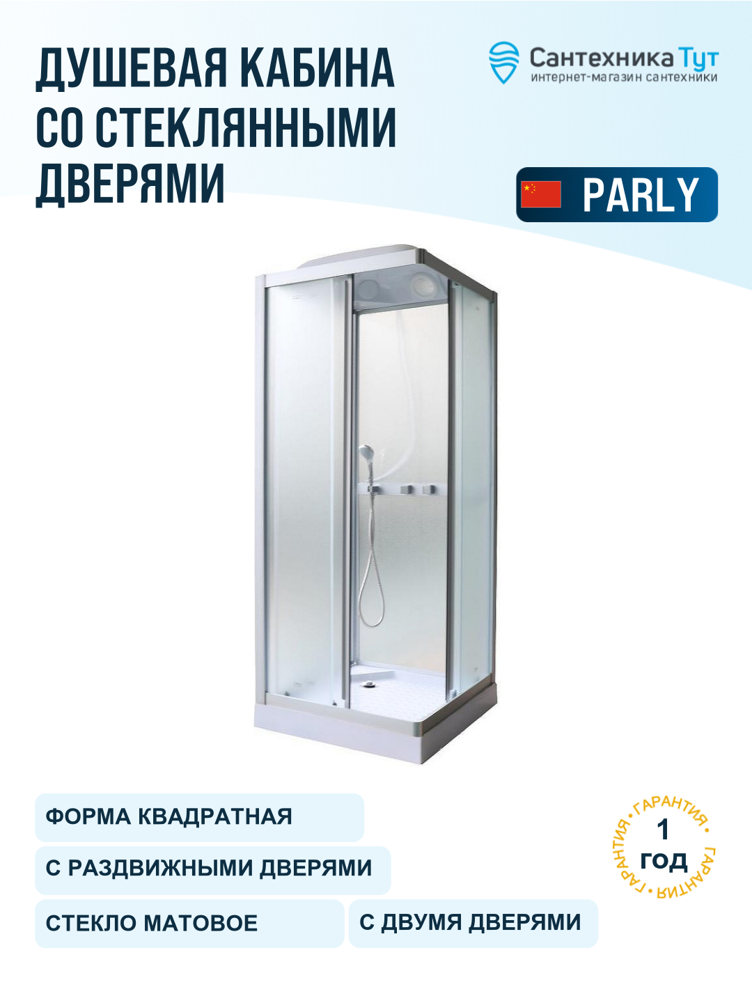 Душевая кабина Parly Frost 80x80 8852 профиль хром, без гидромассажа