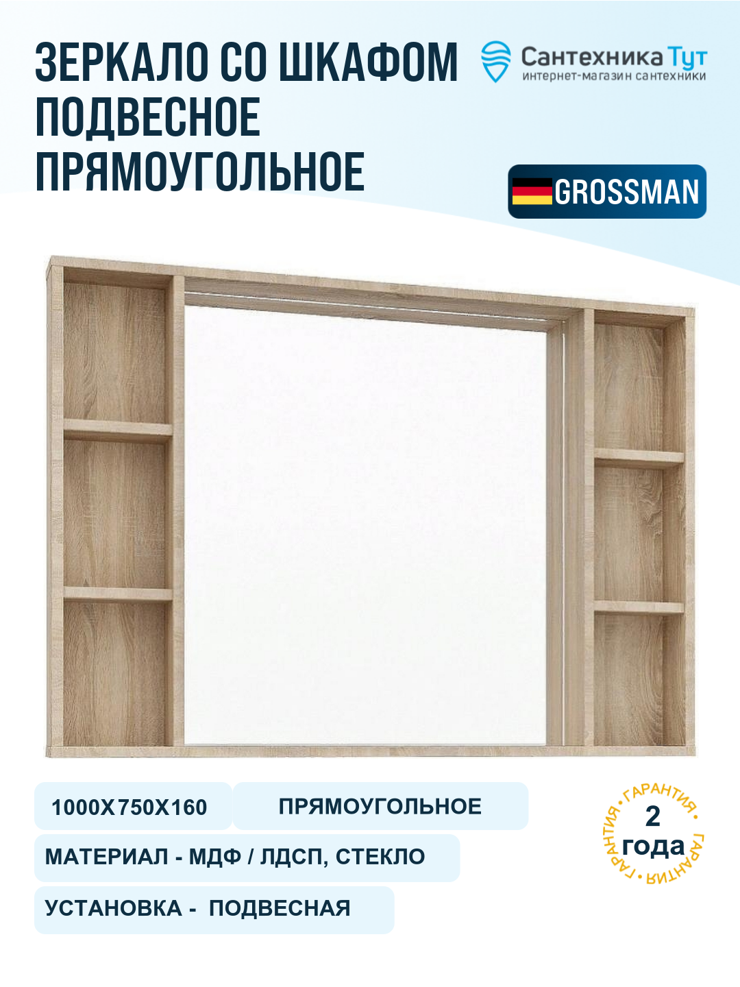 Зеркало со шкафом Grossman Флай 100 201001 цвет Дуб сонома