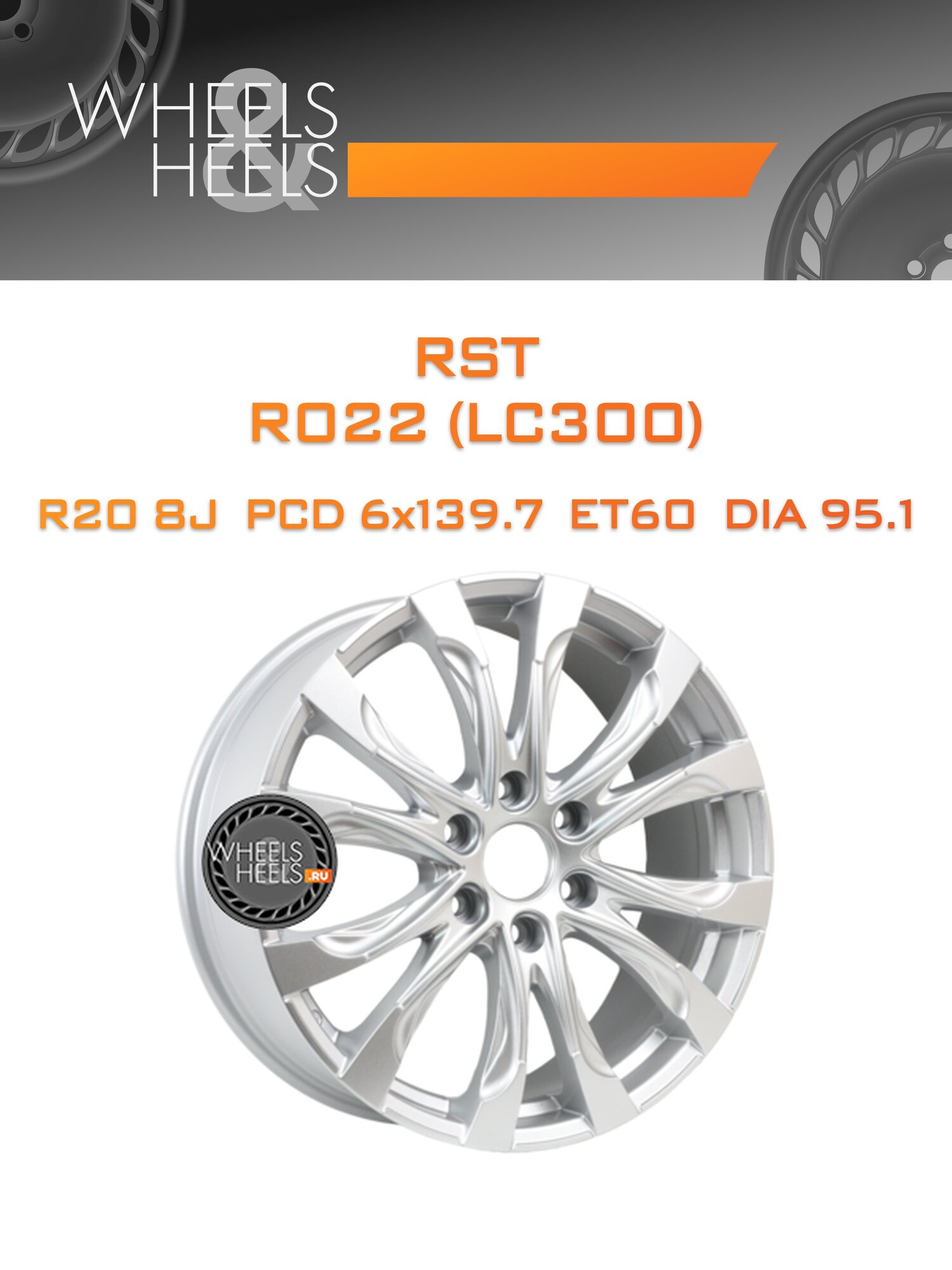 Диск автомобильный литой RST R022 (LC300) 20x8 6x139.7 et60 dia95.1 Silver