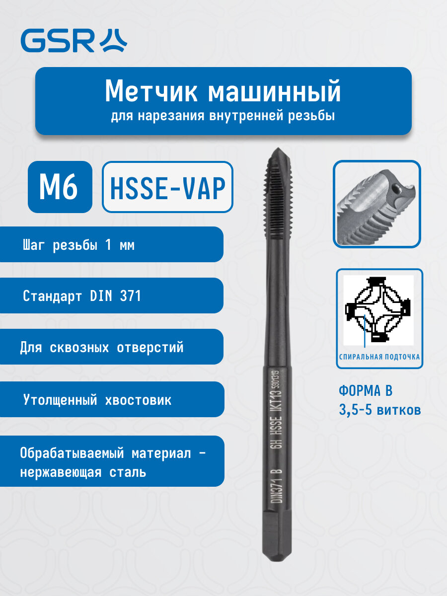 Метчик машинный М6 по нержавейке сквозной DIN 371 с кобальтом HSSE-VAP B 6H GSR B01005190