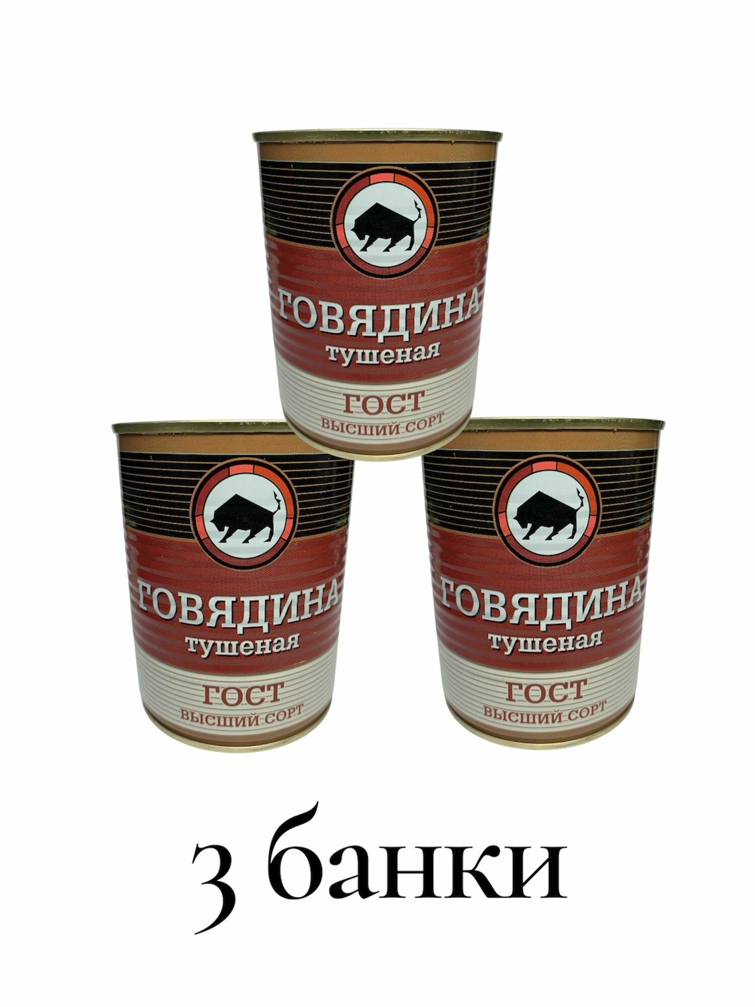 Говядина тушеная Стандарт ГОСТ 338гр ключ МКК Балтийский 3 банки