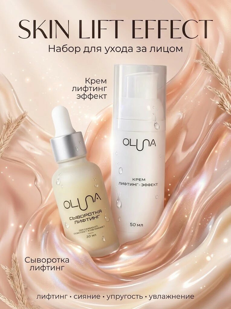 Набор Oluna Крем лифтинг - эффект 50мл и Сыворотка Лифтинг 30 мл