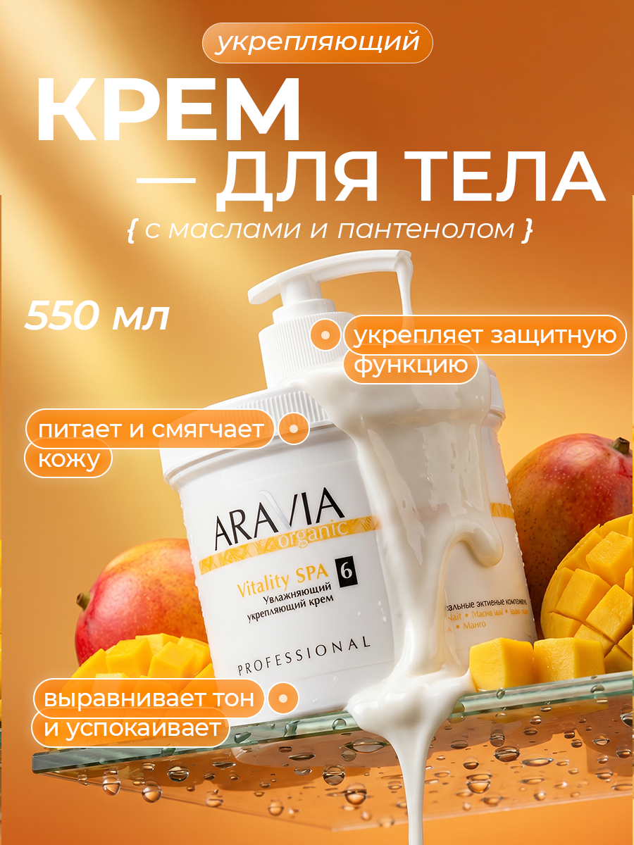 ARAVIA Крем для тела увлажняющий антицеллюлитный для массажа, 550 мл