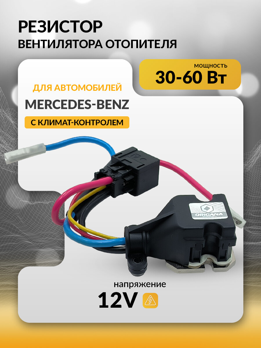 Резистор вентилятора отопителя для Mercedes S-Class W140 , E-Class W210 1991-1999 , Мерседес С-класс В140 , Е-класс В210