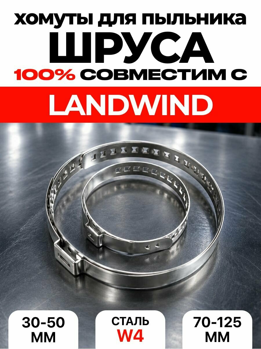 Хомуты для пыльника шруса для LANDWIND ленточные лендвинд, ландвинд Арт: RT1-X27L5