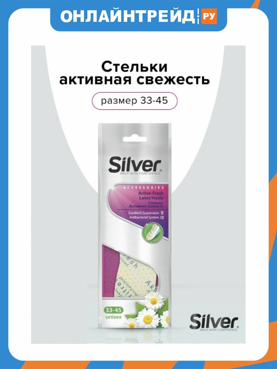 Стельки Silver TB4002-00 "Активная свежесть", Б/Р