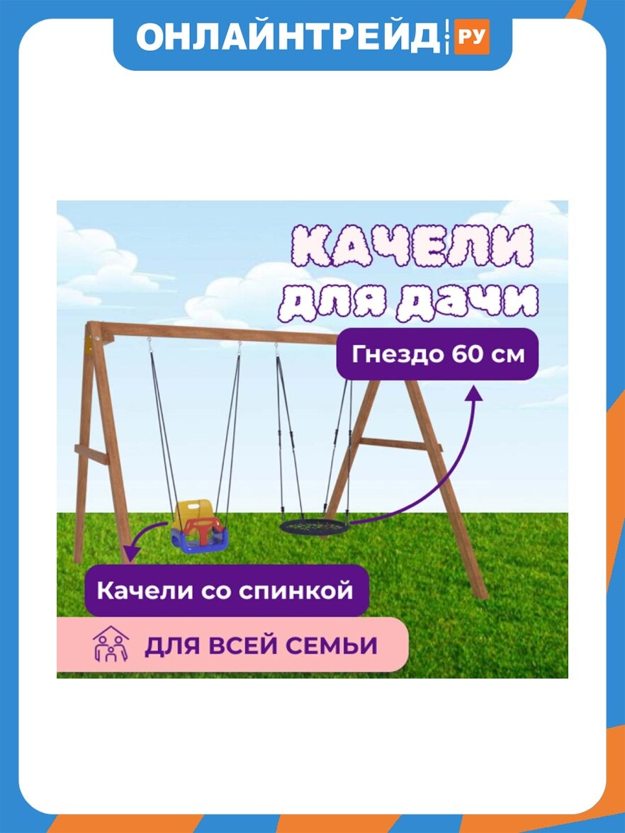 Качели деревянные National Tree Company P911-3 с качелями гнездо 60 см и качелями со спинкой