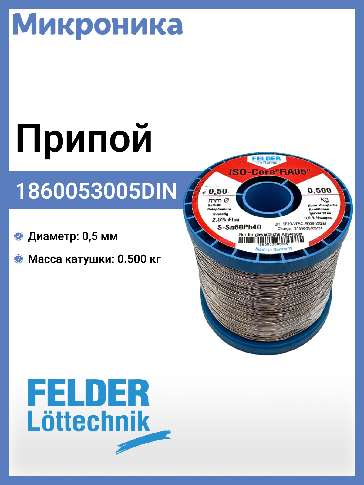 Припой Felder 1860053005DIN, ПОС-60, диаметр 0,5 мм, вес 500 грамм