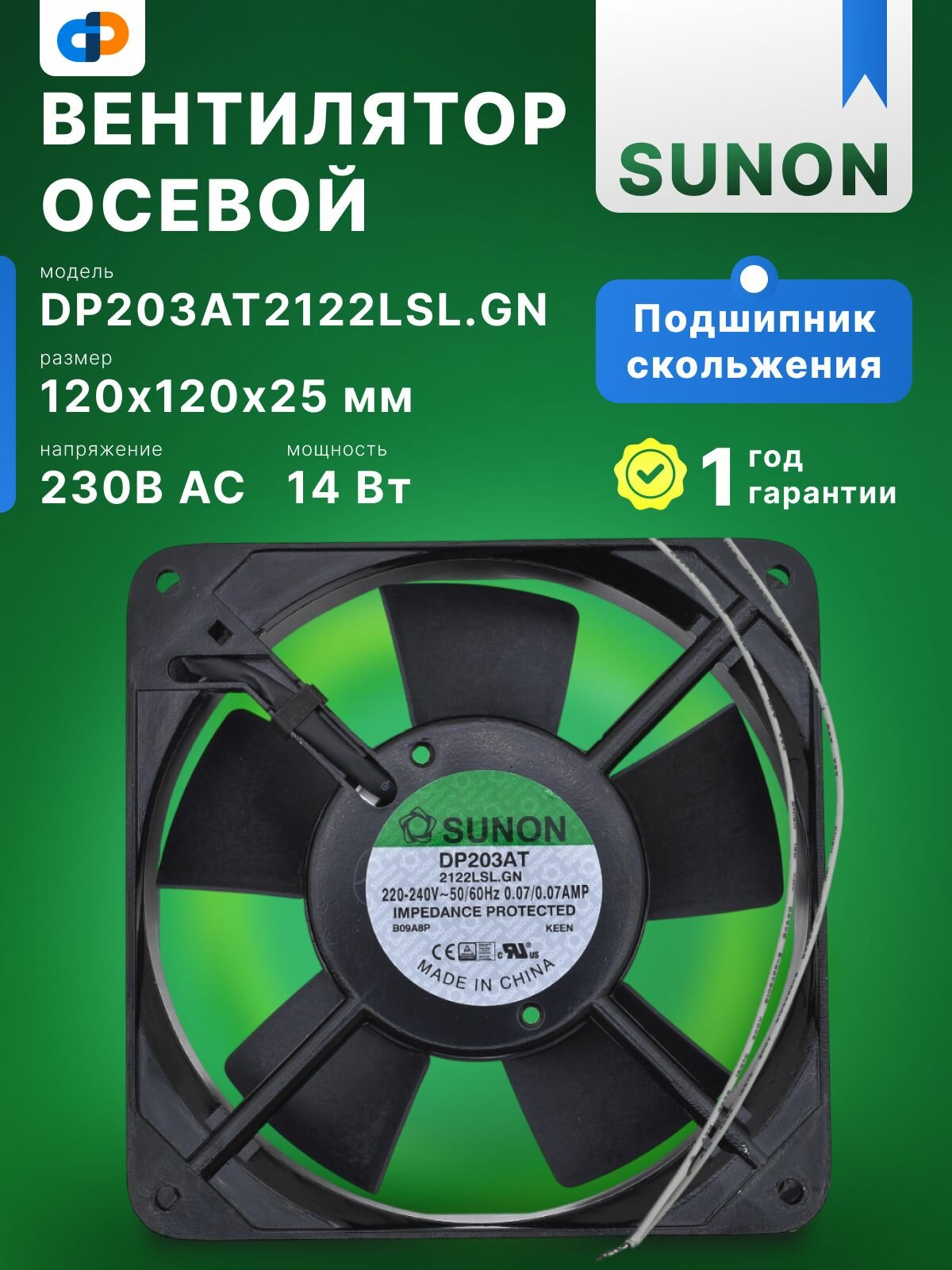 Вентилятор SUNON DP203AT2122LSL. GN 230В AC 120 x 120 x 25 мм подшипник скольжения 78 куб. м/ч 35 дБА