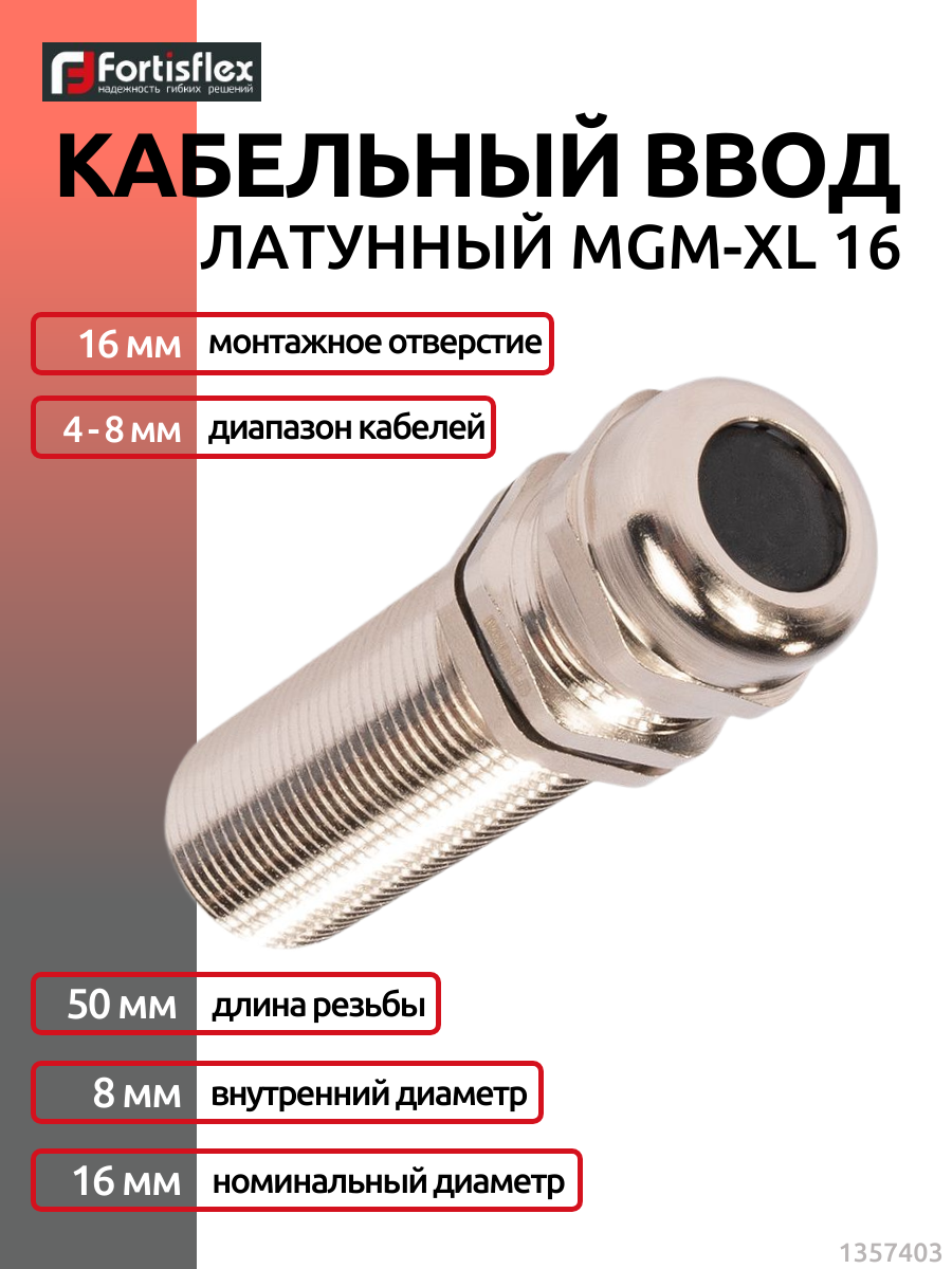 Кабельный ввод латунный МGM-XL 16 (4-8 мм) Fortisflex {88623} (1 шт)