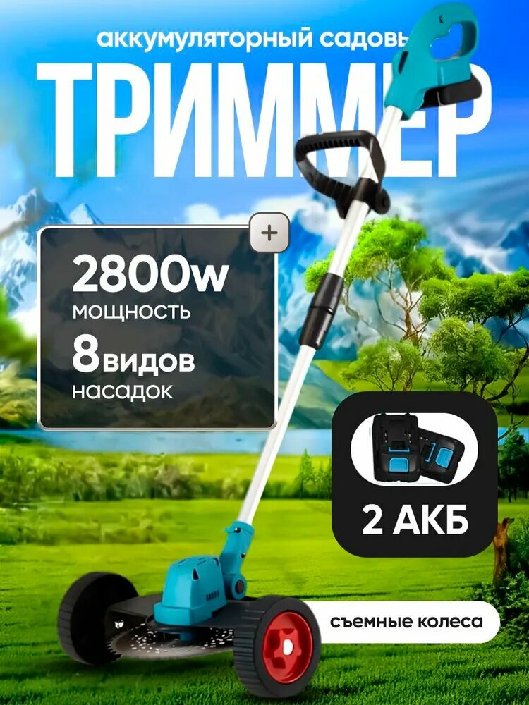 Триммер аккумуляторный садовый , на колесах