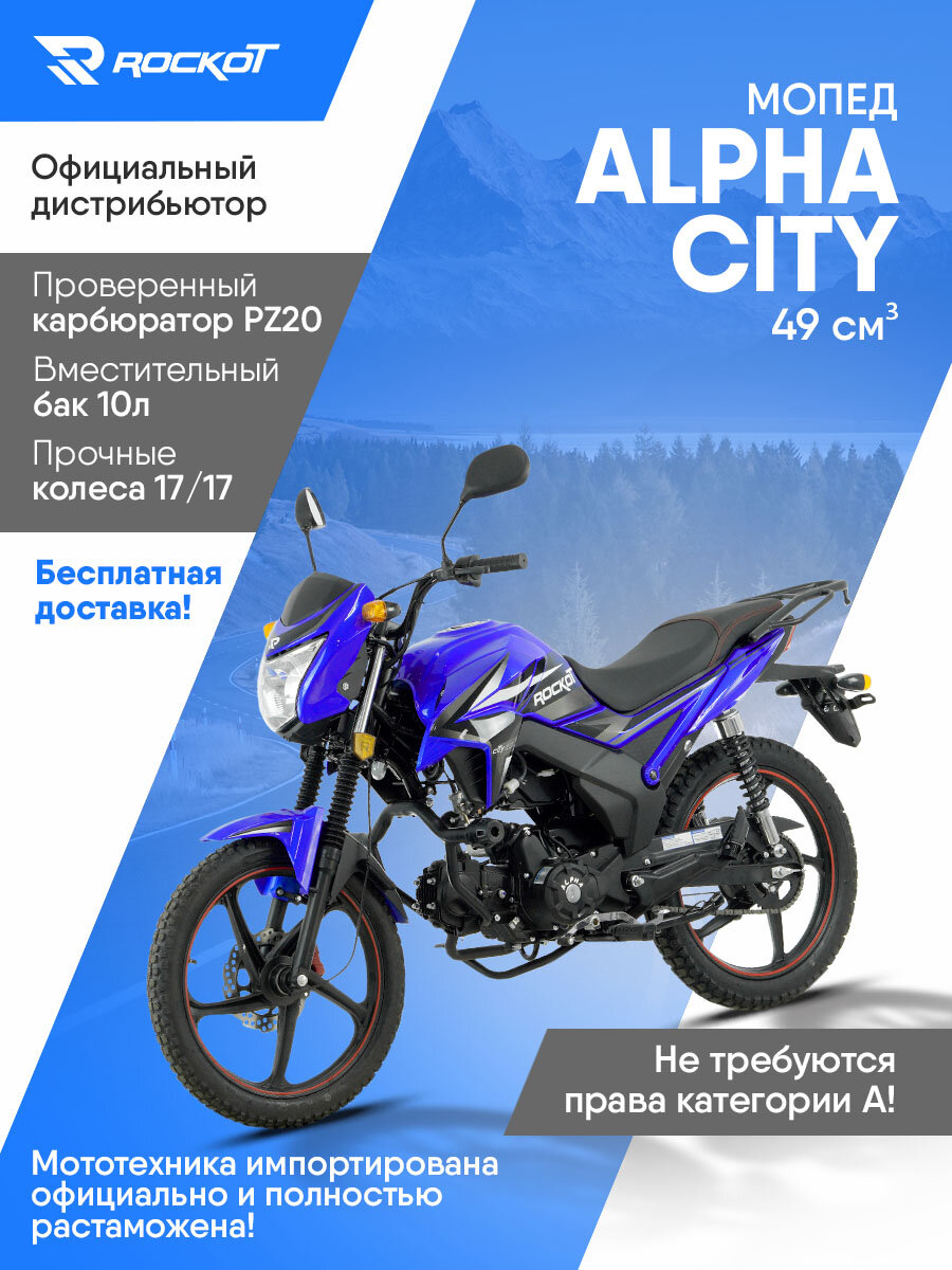 Мопед ROCKOT ALPHA CITY, 4-х тактный двигатель, электростартер (синий глянцевый)
