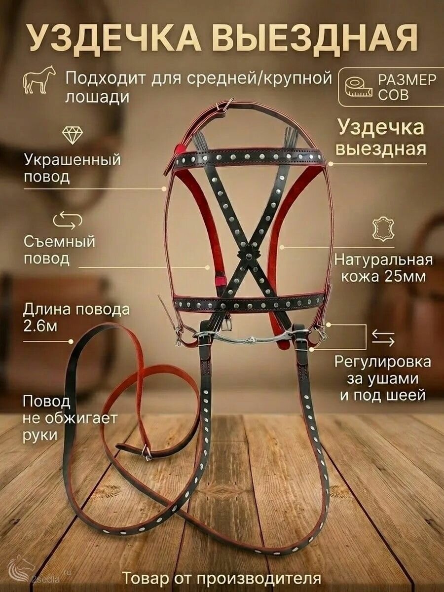 Уздечка выездная из натуральной кожи 25мм украшенная- чернокрасная коб