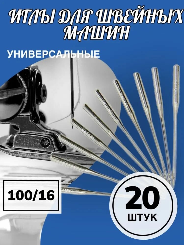 Набор игл для швейных машин 20шт - Размер 100/16. Универсальные иглы для бытовых швейных машин. Для плотных тканей и денима.