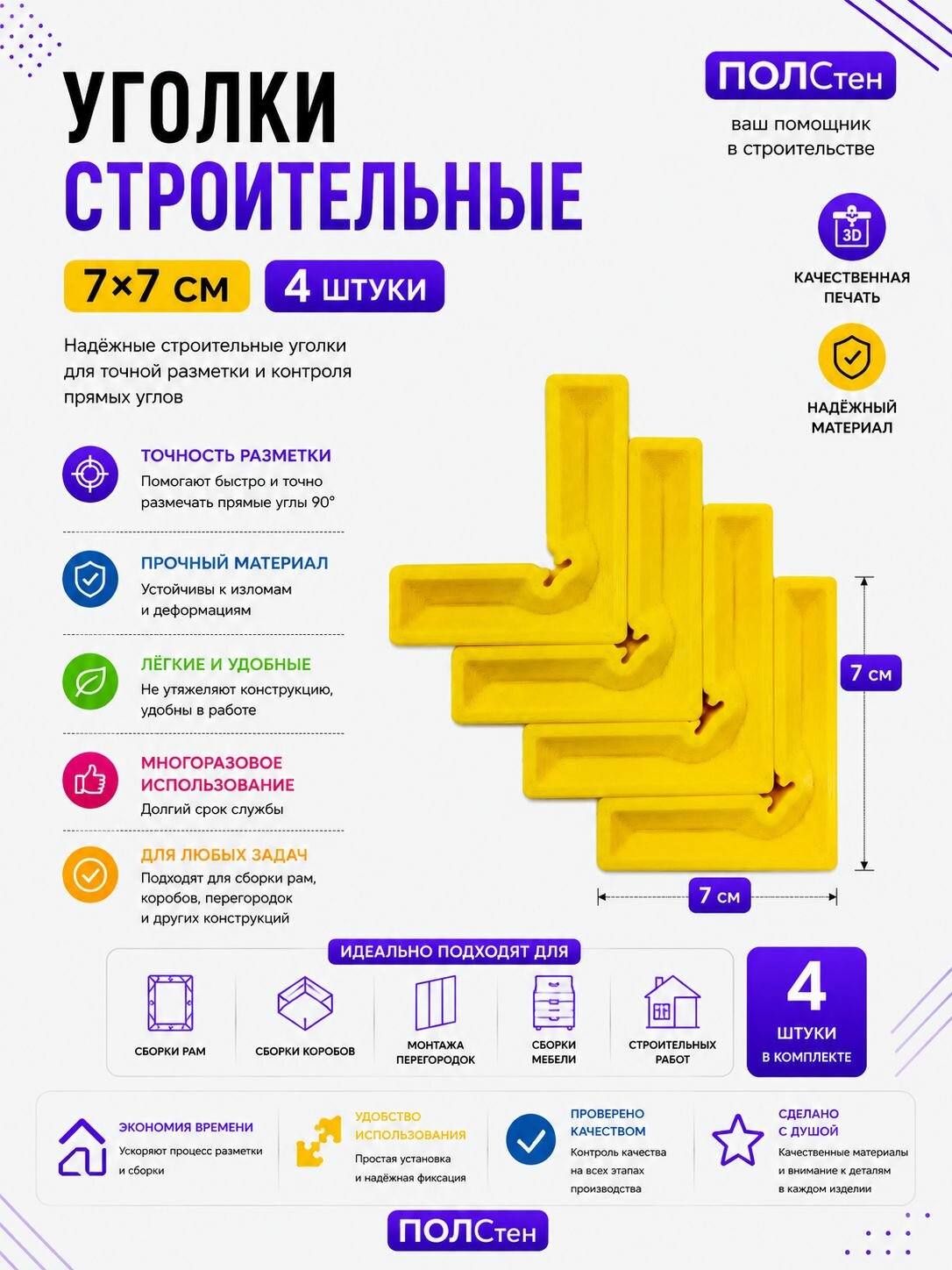 Уголок строительный 7х7см (4шт), полстен