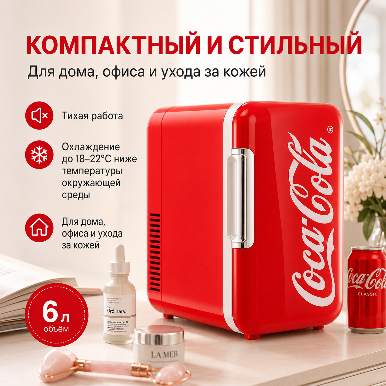 Рефрижератор автомобильный, арт. Мини-холодильник Coca-Cola 6л, подогрев+охлаждение, 12V/220V, для косметики/напитков