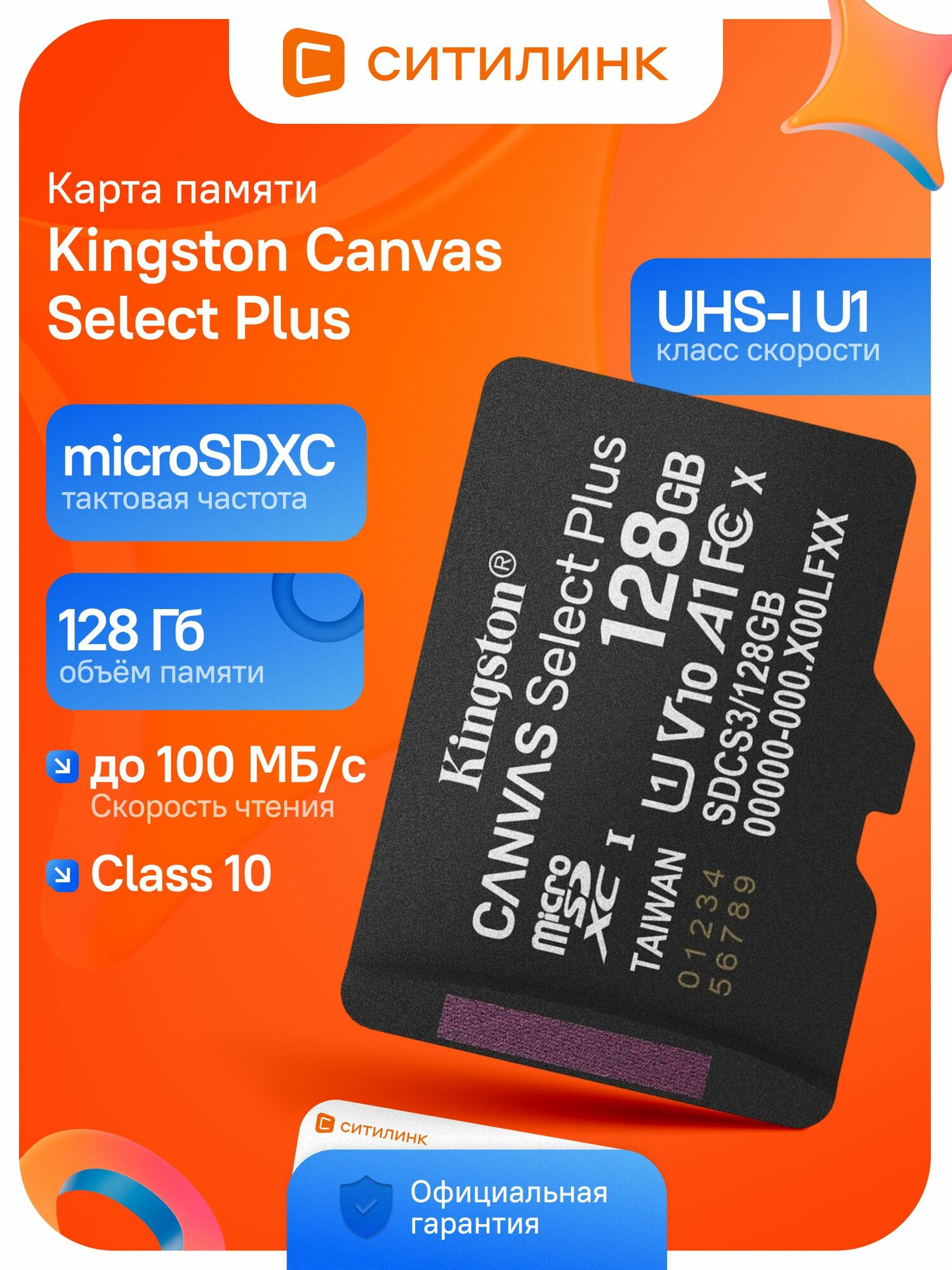 Карта памяти microSDXC Kingston Canvas Select Plus SDCS3/128GBSP, 128 ГБ, UHS-I, Class 10, A1, до 150 МБ/с, для смартфона и камерыКарта памяти microSDXC 128ГБ Canvas Select Plus SDCS3 128GBS