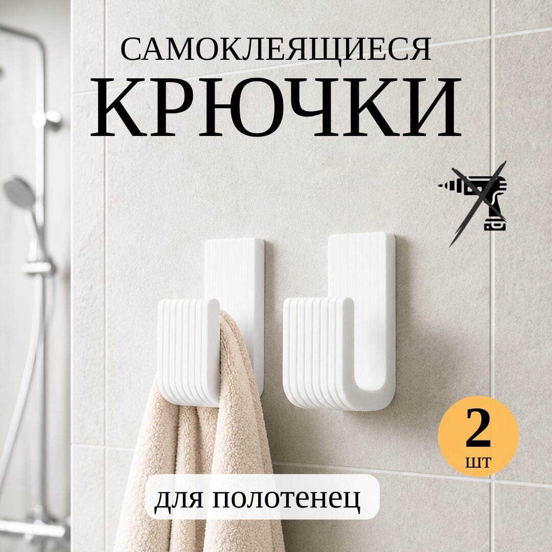 Крючок настенный 2 шт, самоклеящийся для полотенец с двухсторонним скотчем