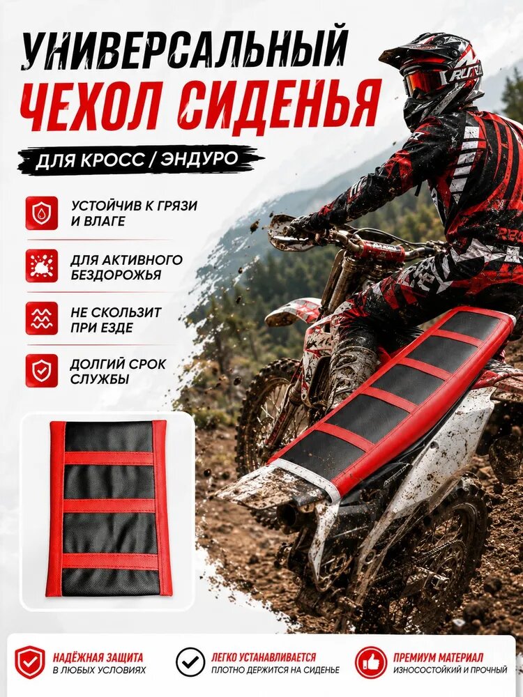 Чехол на сиденье мотоцикла GR MOTOLEND KAYO KTM SUZUKI (черный) Шкурка эндуро
