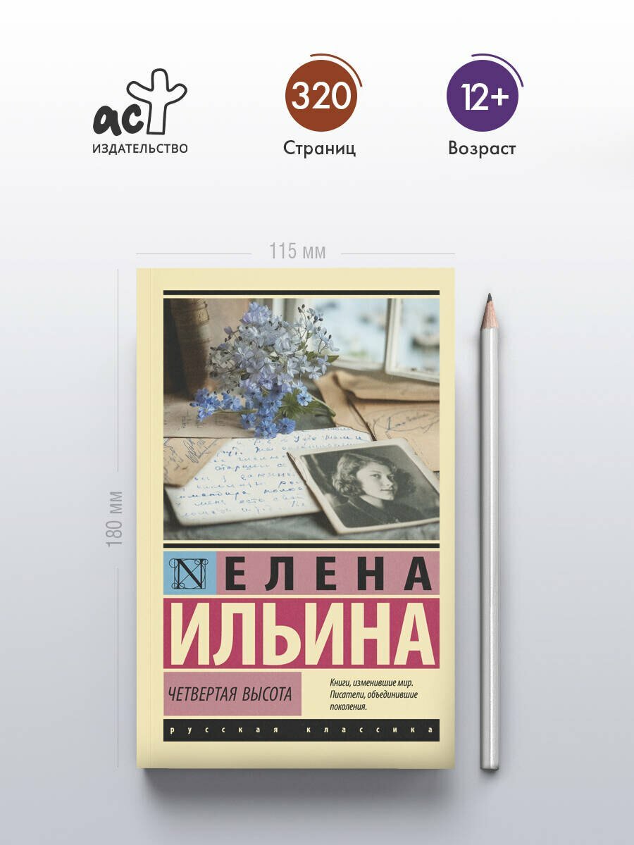 Четвертая высота — фото 1