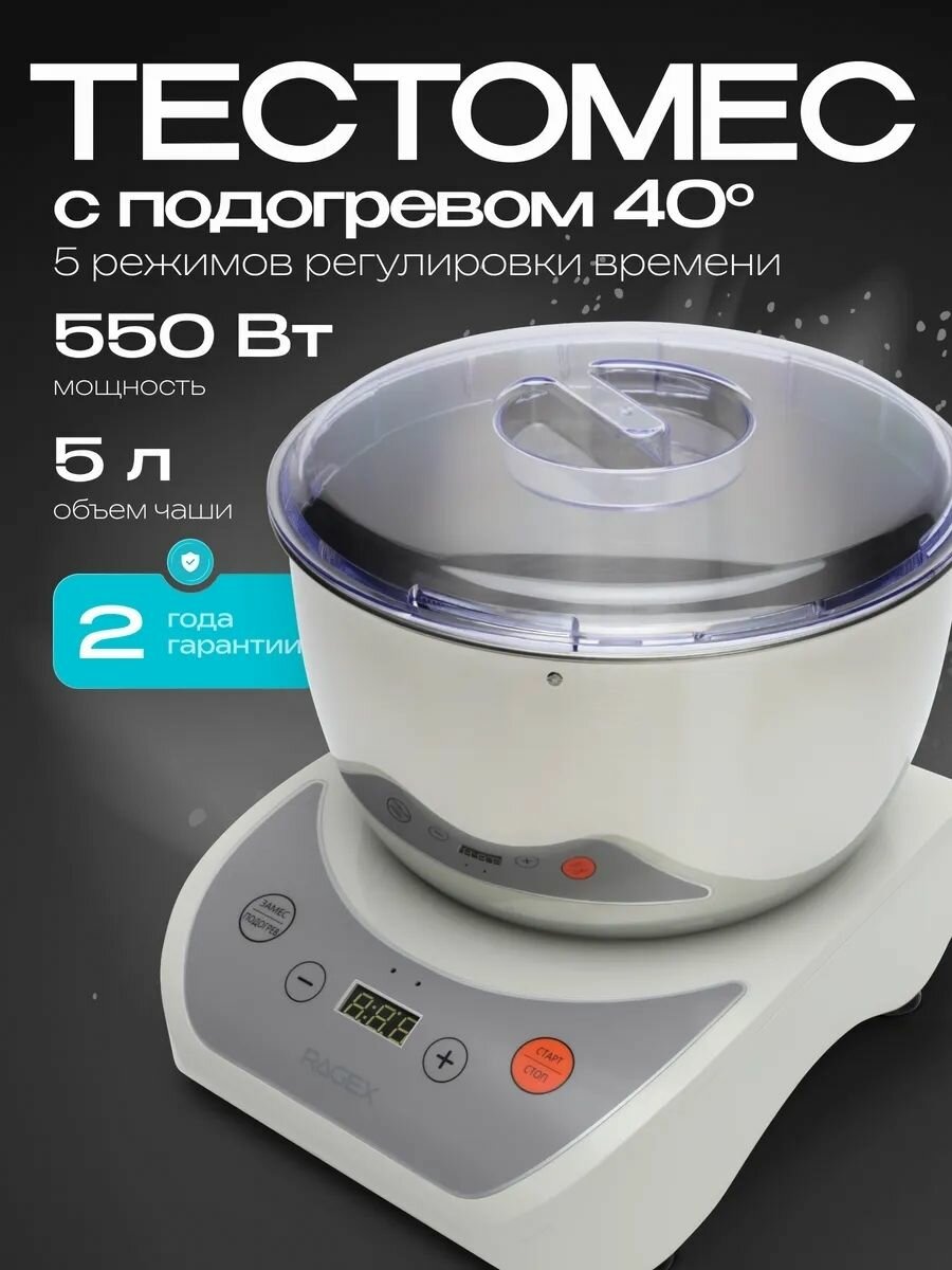 RAGEX Тестомес для крутого теста, тестомесильная машина с подогревом чаши, 5 л, 550 Вт