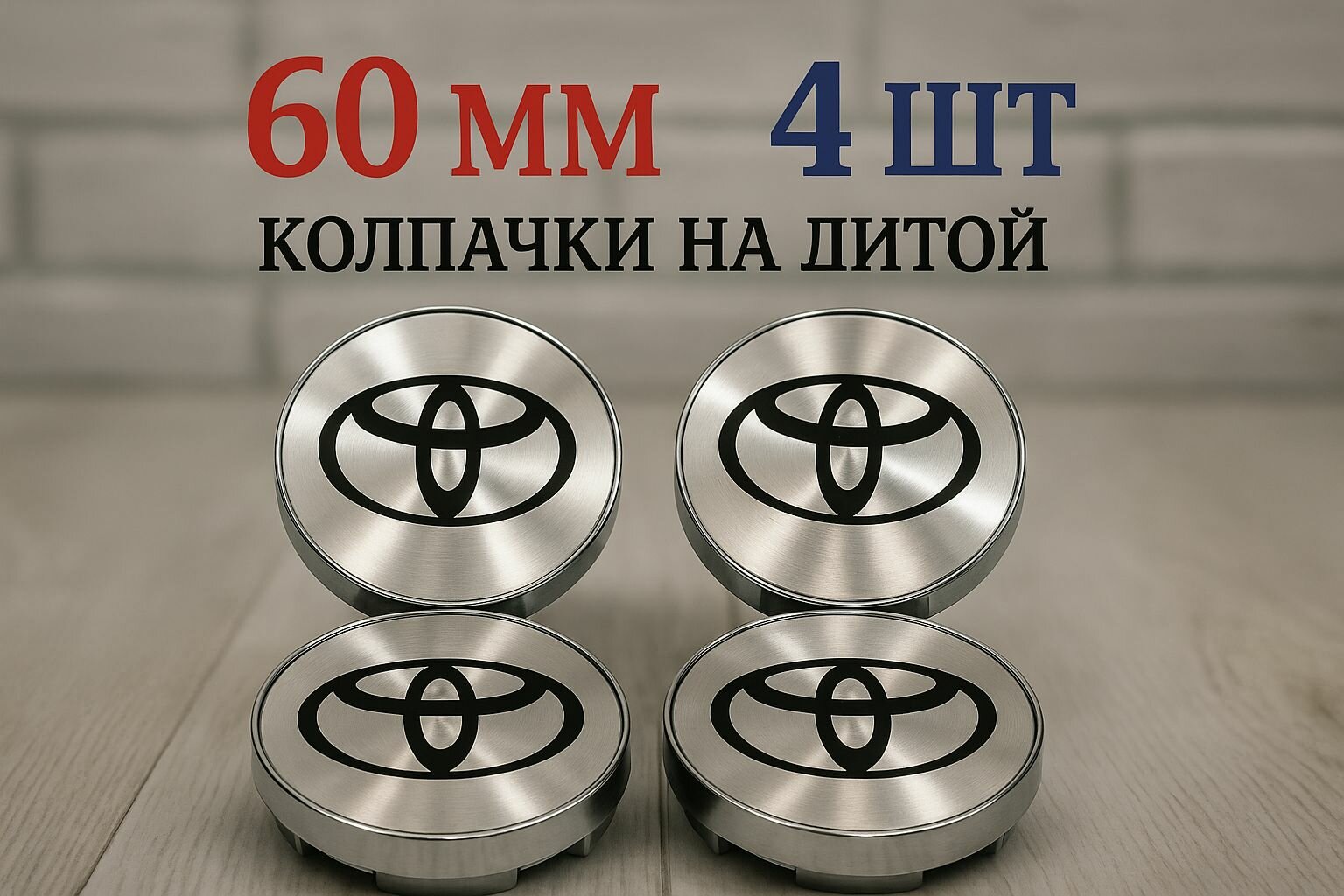 Колпаки на колеса, 4 шт.