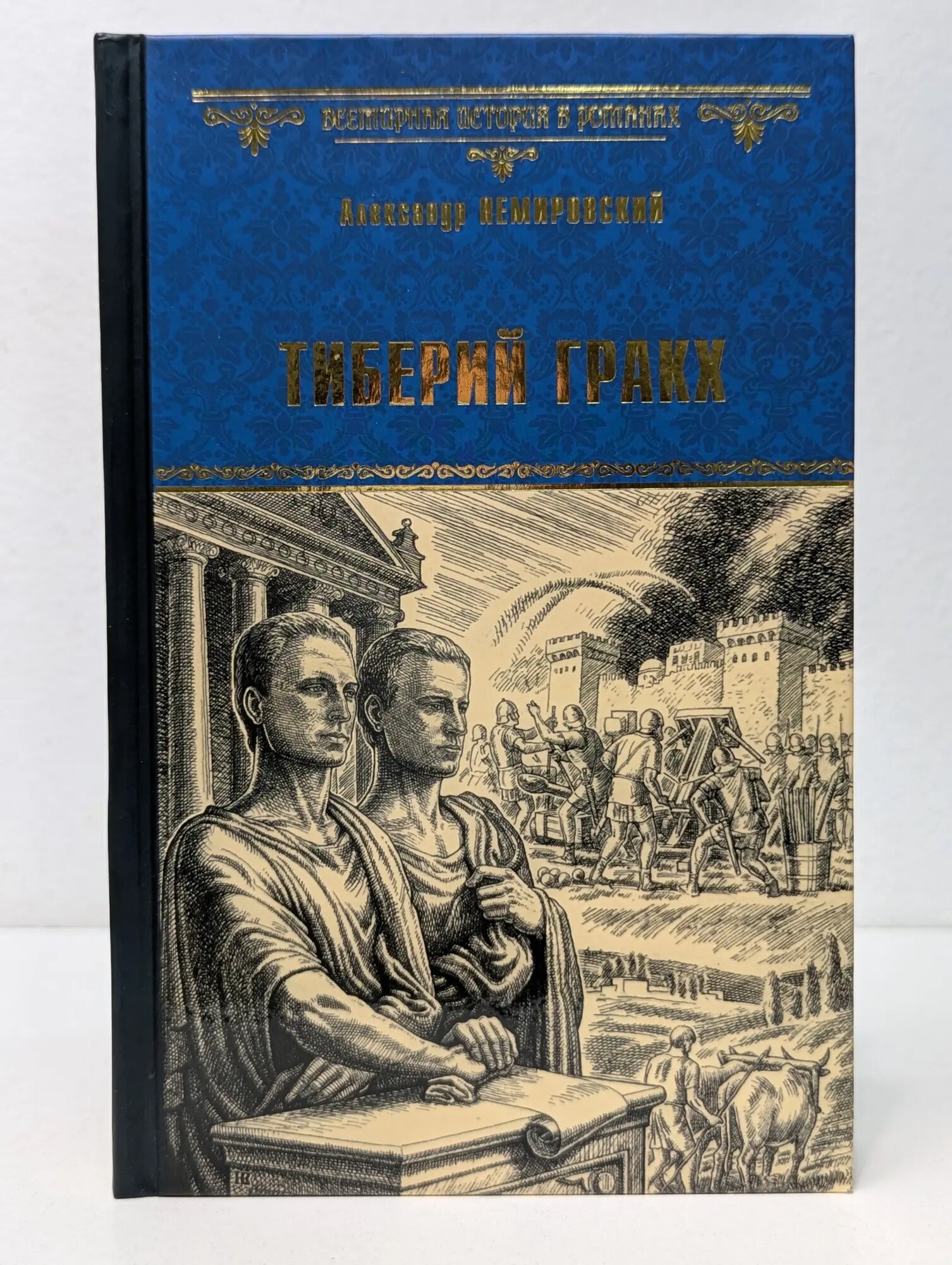 Всемирная история в романах. Тиберий Гракх Немировский Александр Иосифович 2018