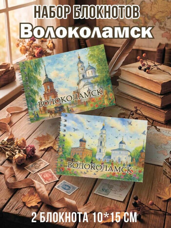 Набор блокнотов 2 шт 10х15 см Волоколамск