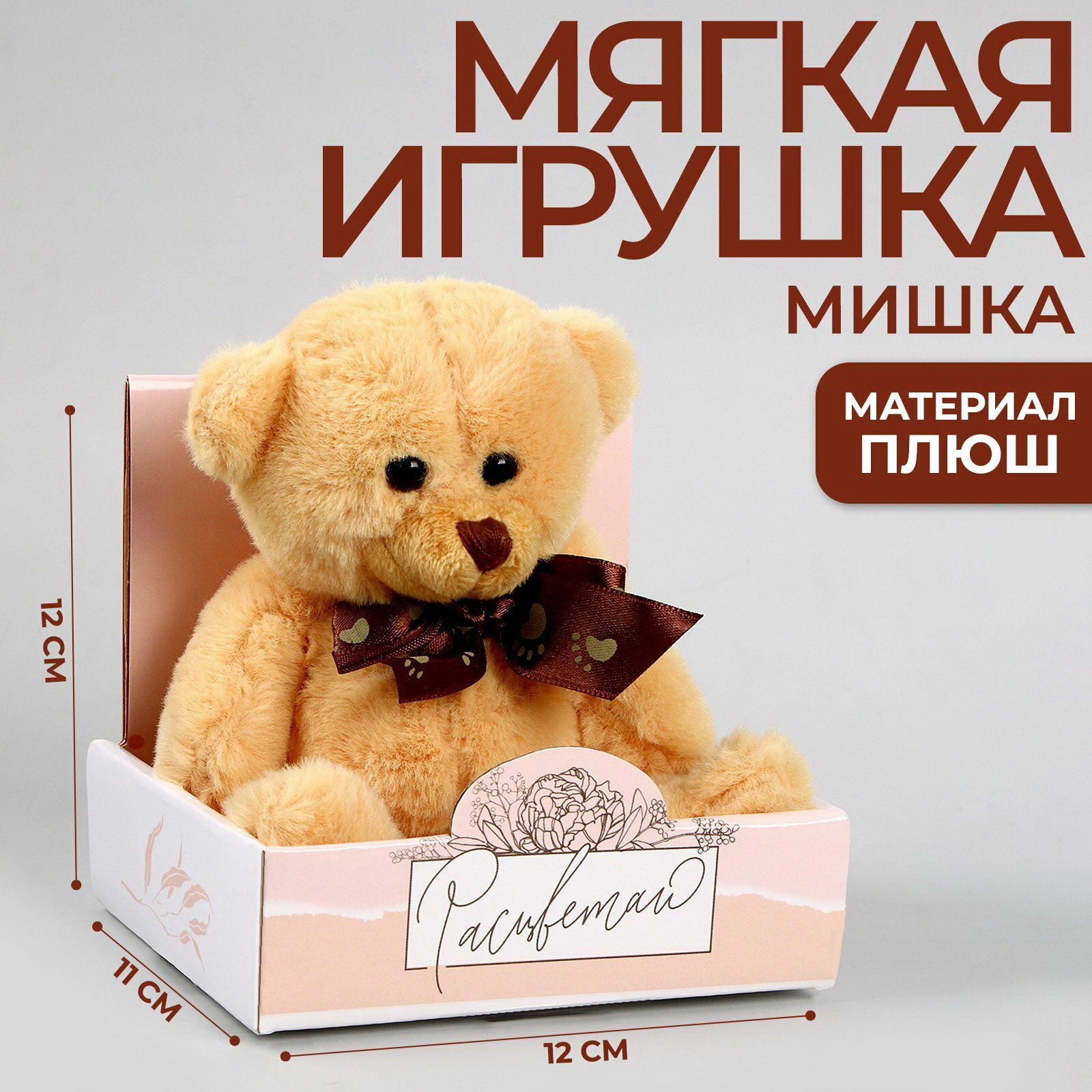 Мягкая игрушка "Мишка", 15 см, тематика праздника: 14 февраля