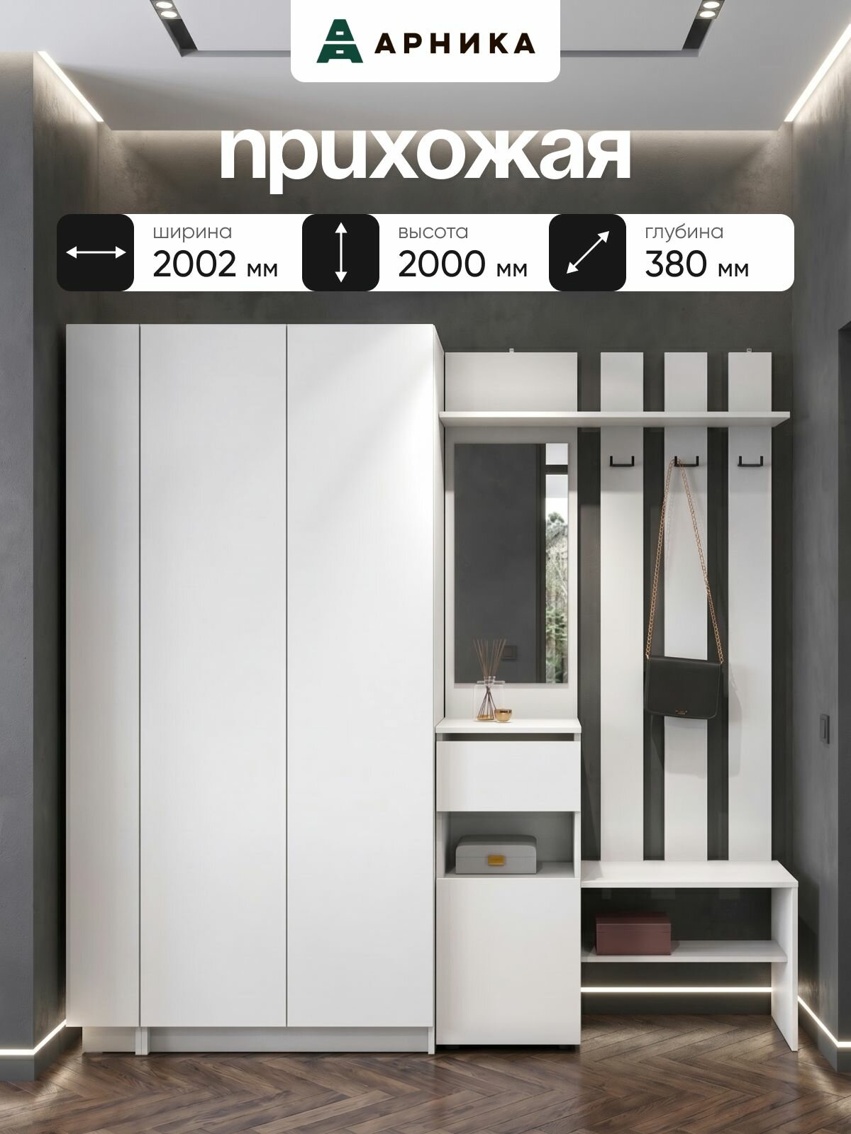 ARNIKA Прихожая Бали, вешалка с зеркалом 2м, белый