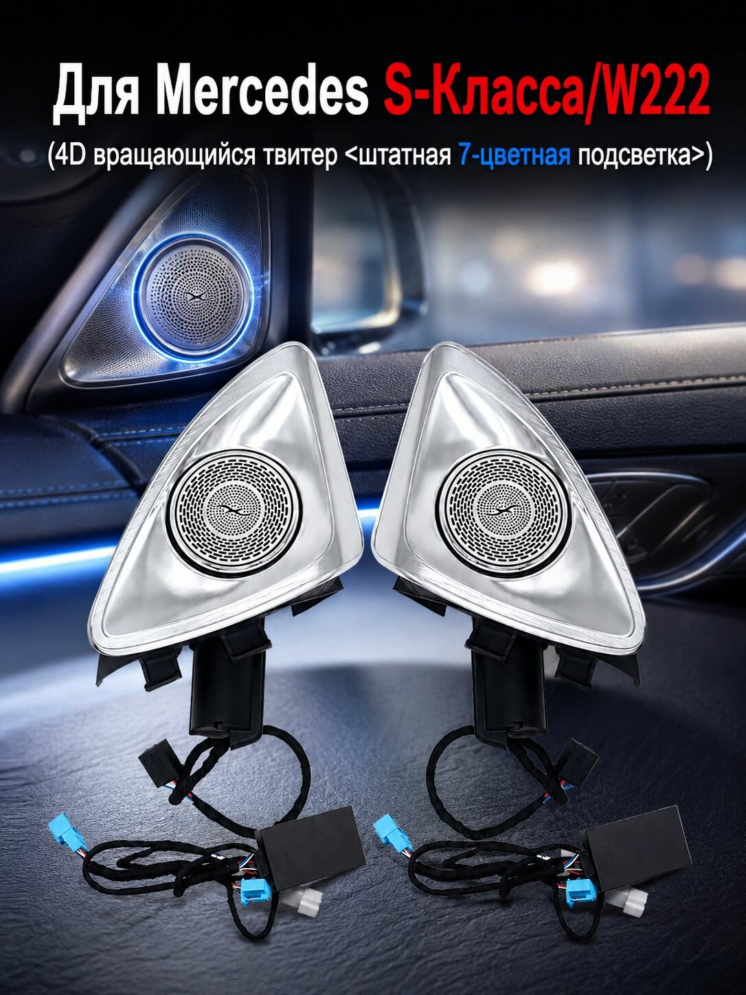 4D поворотные твитеры для Mercedes Benz S класса W222 со штатной 7 цветной подсветкой комплект для тюнинга салона