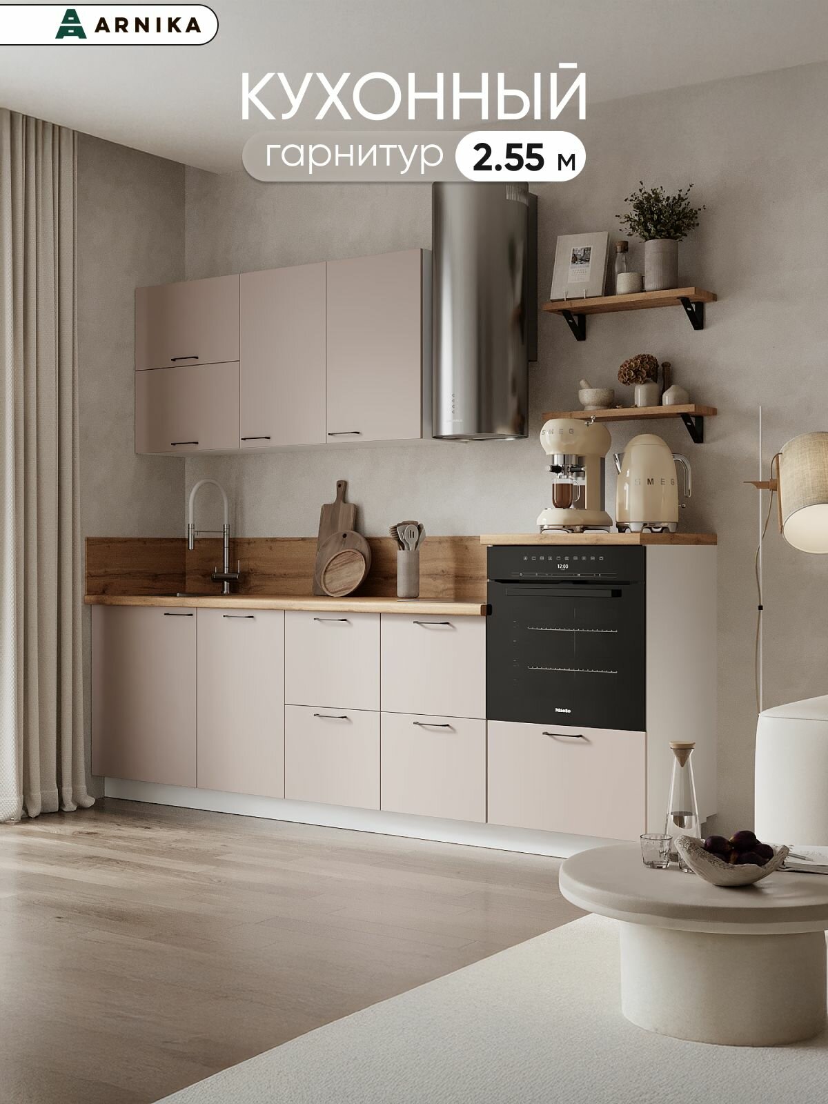 ARNIKA Кухонный гарнитур со столешницей "Дакия" 2,55м х 2,4м, цвет магнолия (бежевый), фасад пленка ПВХ