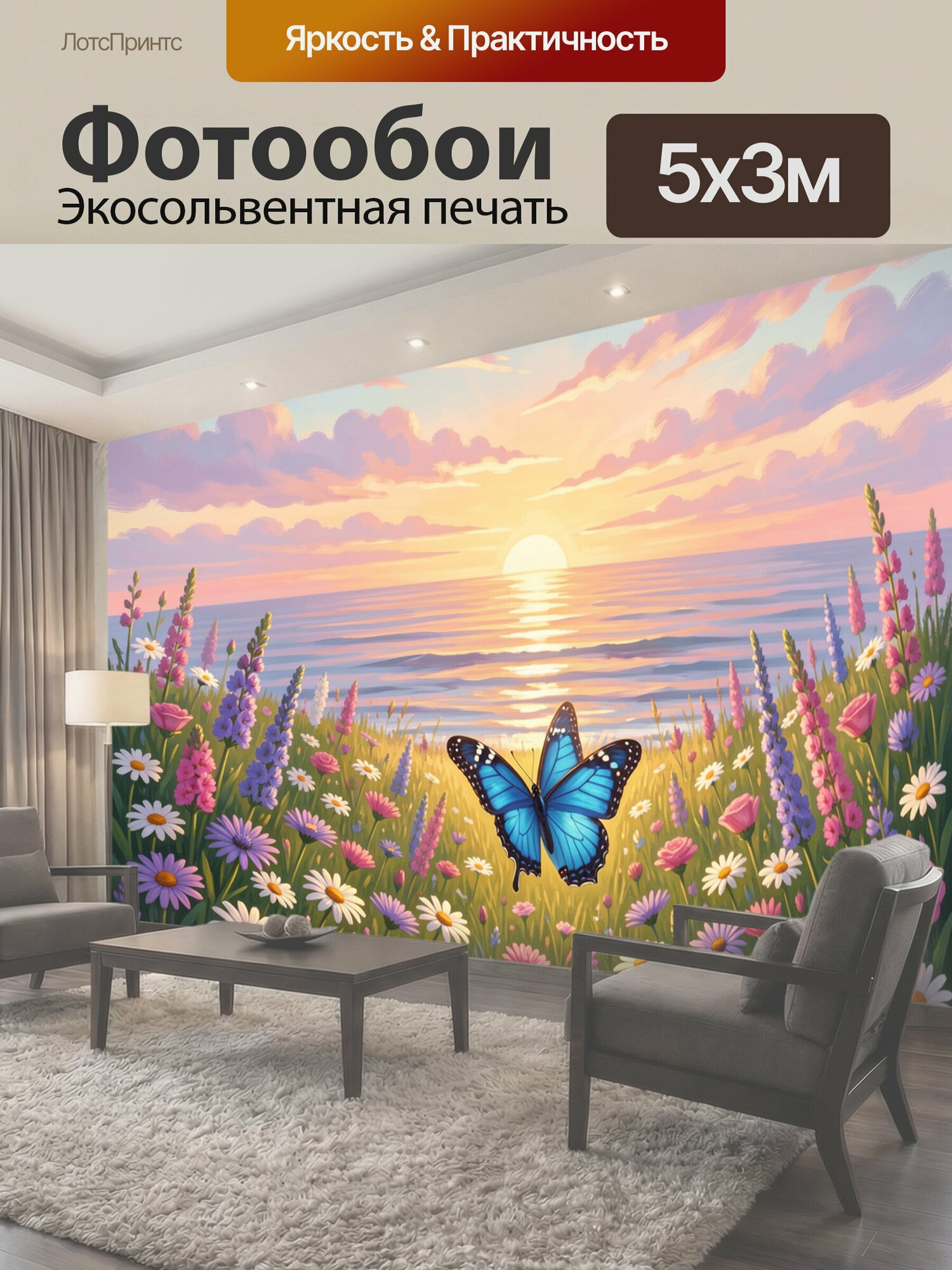 Фотообои "Бабочка над цветочным полем у моря. Мечтательная летняя сцена с синим мотыльком над лугом из ромашек, роз и полевых цветов у." 500x300 см. экосольвентная печать