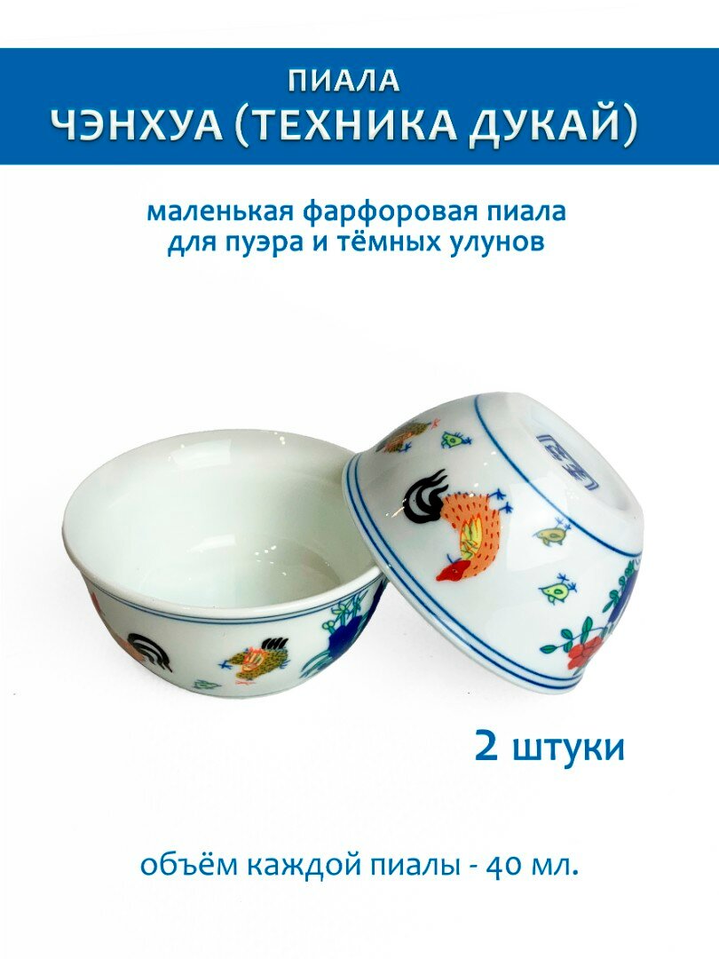 Чашка чайная (пиала) - Чэнхуа, техника Дукай, фарфор, 40 мл, 2 штуки