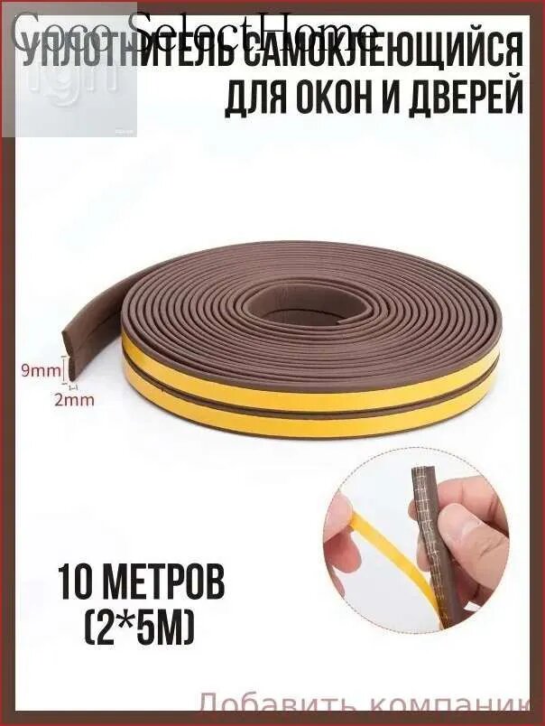 Уплотнитель самоклеящийся для дверей и окон, I-профиль 10 м, коричневый, зазоров 1 - 2 мм