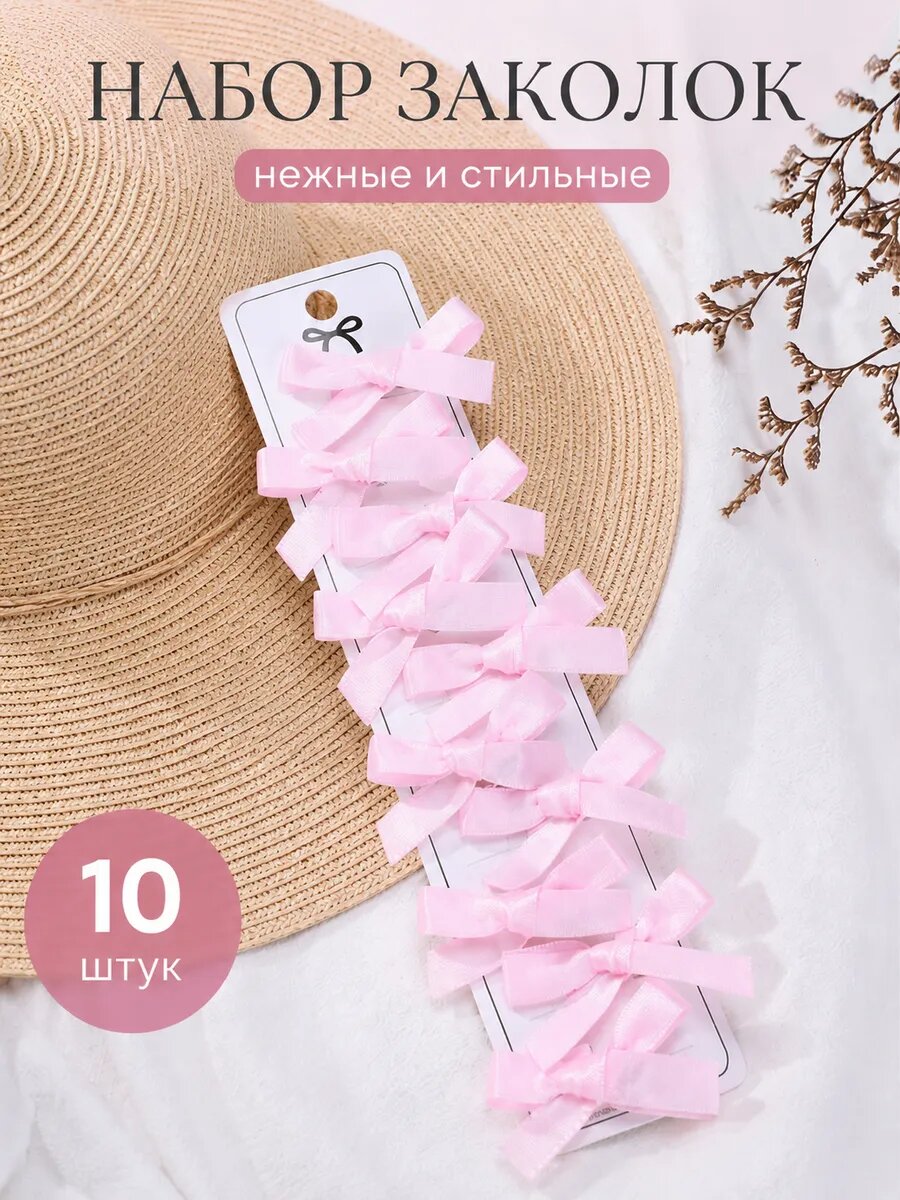 Заколки для волос маленькие бантики, атласные, 10 штук, розовые