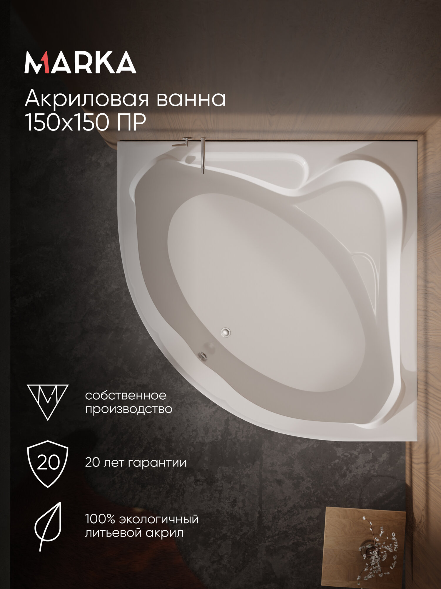 Ванна акриловая угловая 150х150 см 1МАРКА ибица, 100% сантехнический акрил 01иб1515