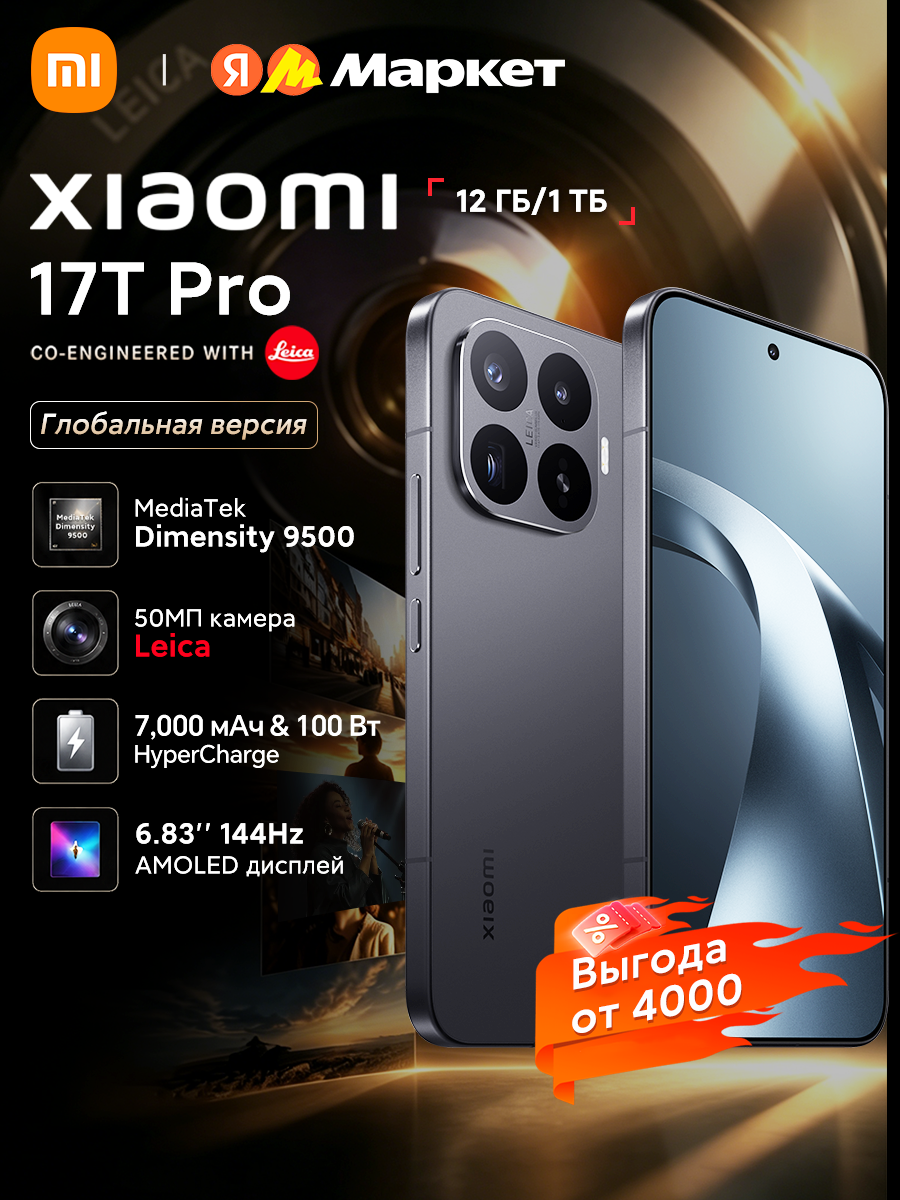 Смартфон Xiaomi 17T Pro, черный, 12ГБ/1024ГБ, Android 16, NFC, Wi-Fi